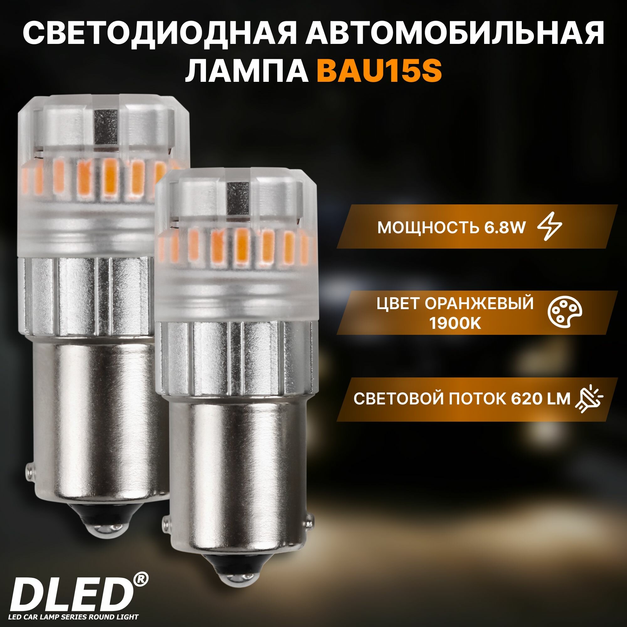 Светодиодная лампа для авто DLED RoundLight PY21W BAU15s оранжевый свет 2 шт, в поворотники