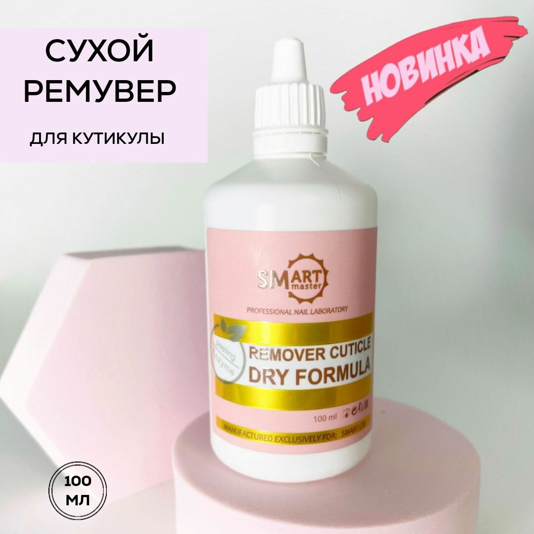 Smart Master Сухой Ремувер для удаления кутикулы 100 мл