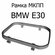 Рамка МКПП BMW E30