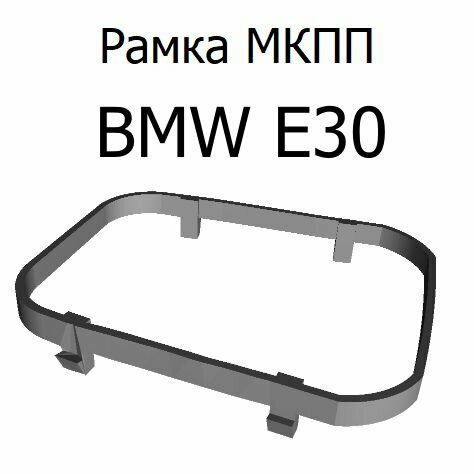 Рамка МКПП BMW E30