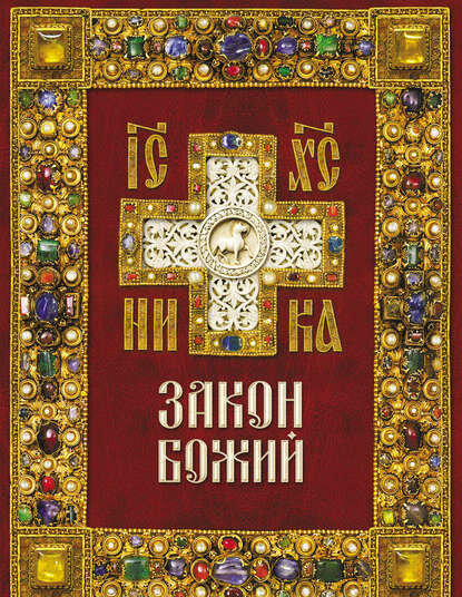 Закон Божий [Цифровая книга]