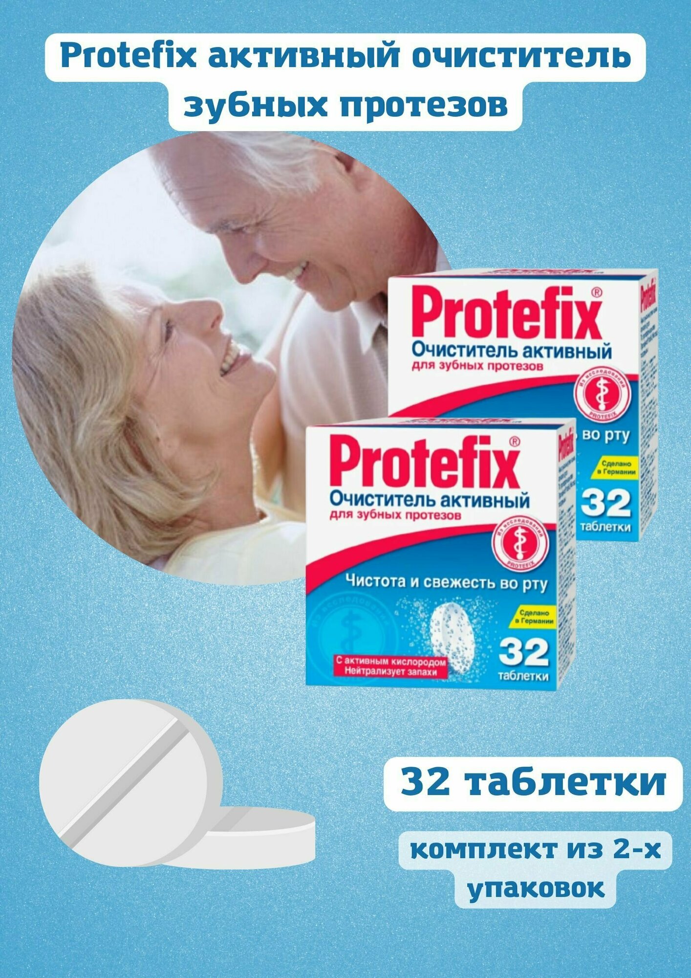 Протефикс очиститель активный для зубных протезов, таблетки 32 штук 2уп