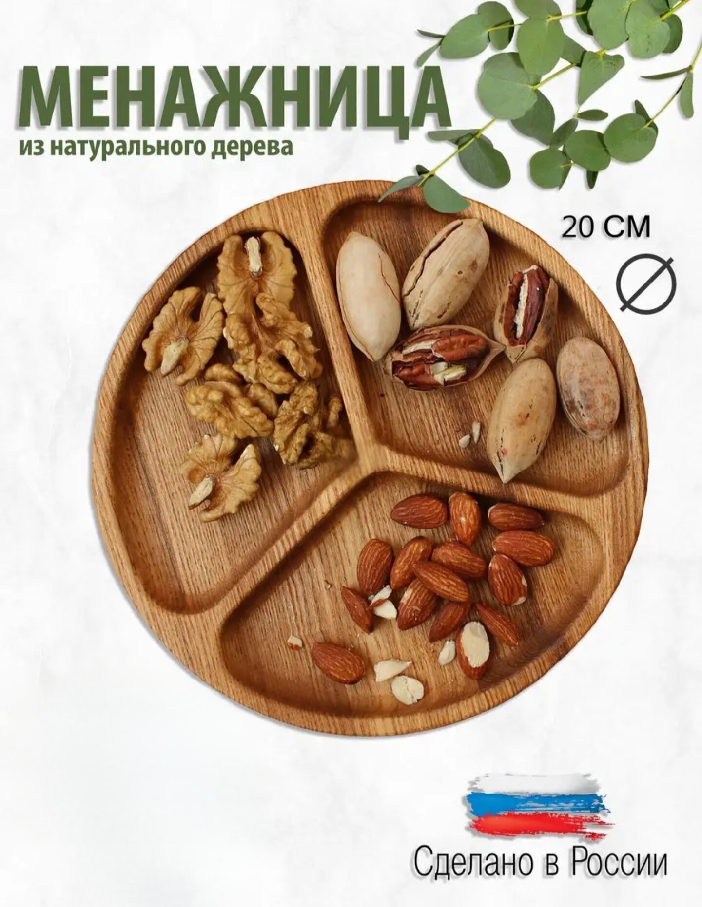 Менажница тарелка 3 секции деревянная для орехов и сухофруктов , разделочная доска. Диаметр 25.5см