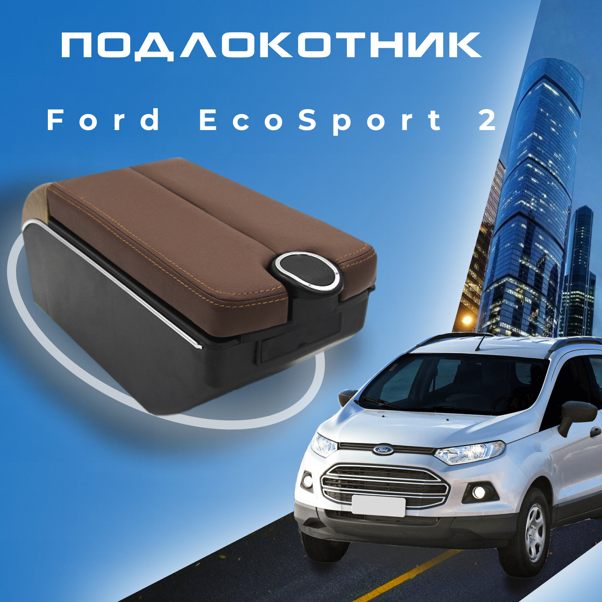 Подлокотник для Ford EcoSport 2 (2012-2018) дорестайлинг / Форд ЭкоСпорт 2 органайзер, 7 USB для зарядки гаджетов, крепление в подстаканники