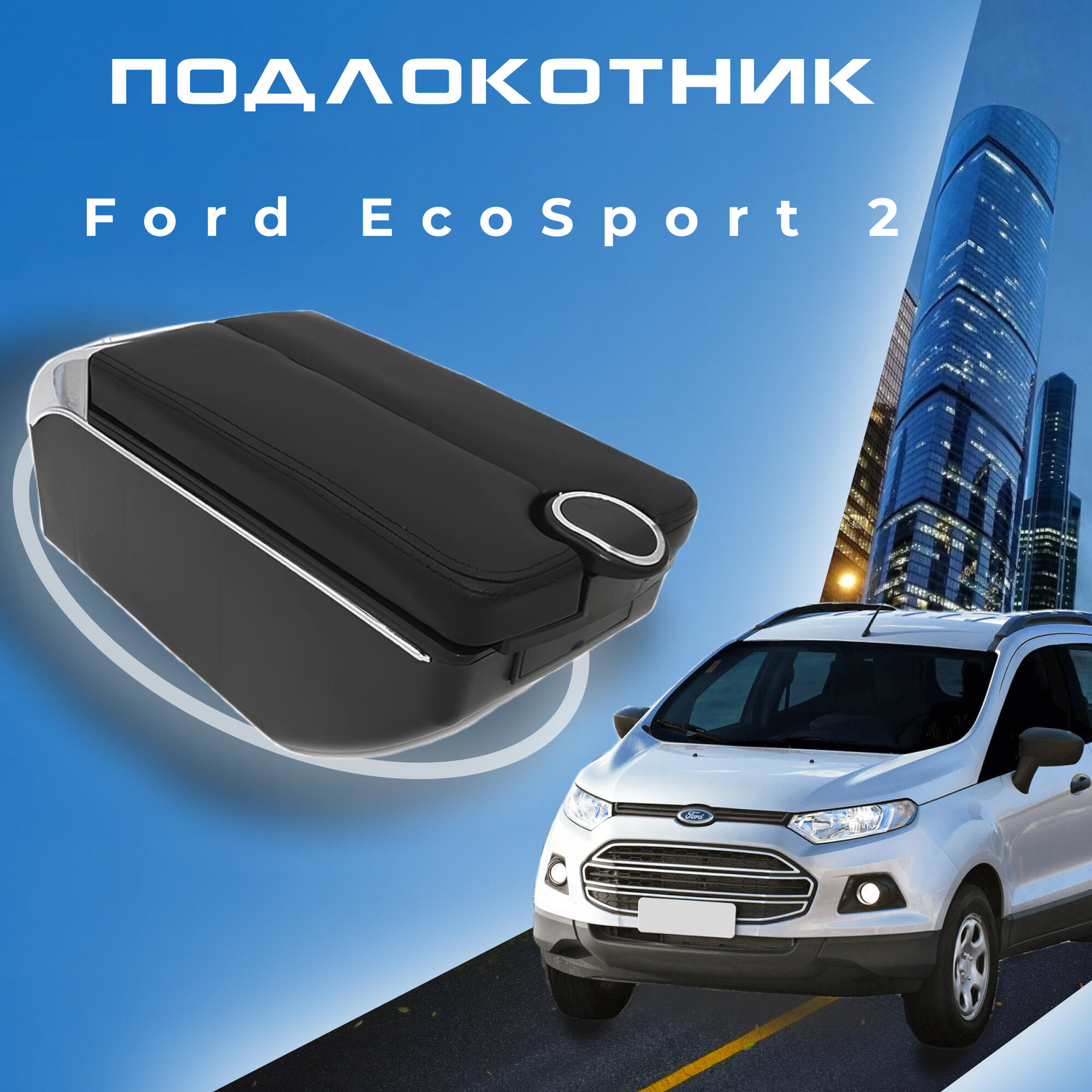 Подлокотник для Ford EcoSport 2 (2012-2018) дорестайлинг / Форд ЭкоСпорт 2 органайзер, 7 USB для зарядки гаджетов, крепление в подстаканники