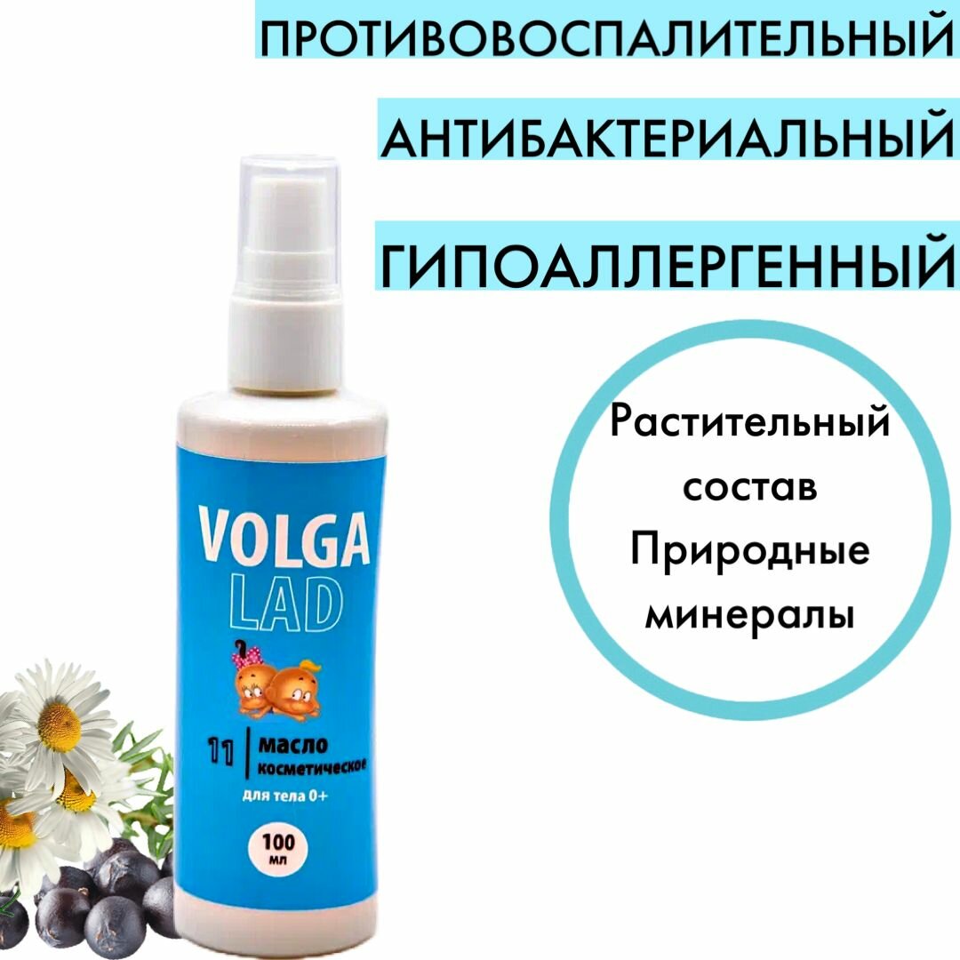 Масло VOLGALAD детское косметическое 0+ на травах, 100 мл