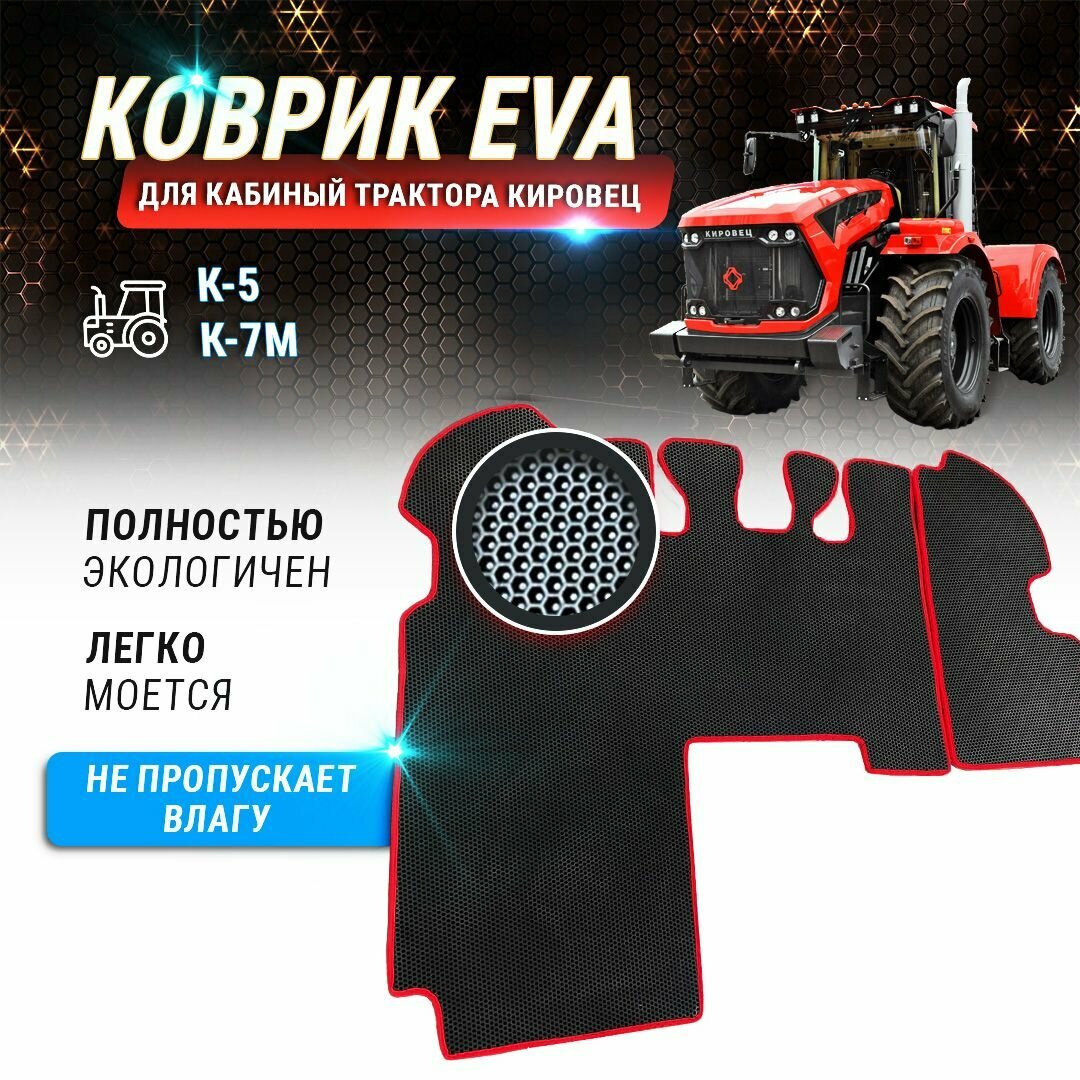 EVA коврик в кабину трактора Кировец К-5, К-7М