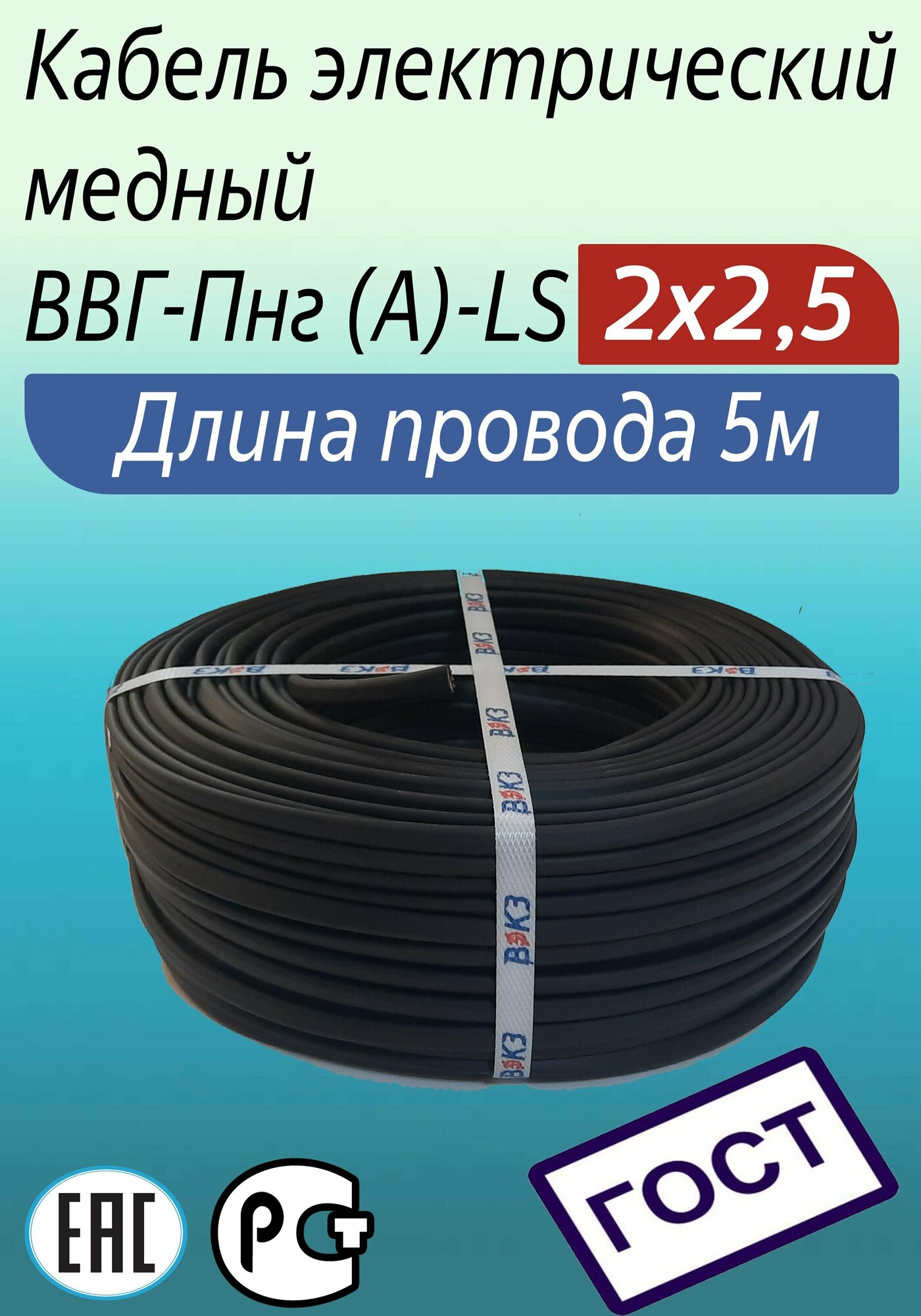 Кабель ВВГ-Пнг(А)-LS 2х2,5 ГОСТ 5м