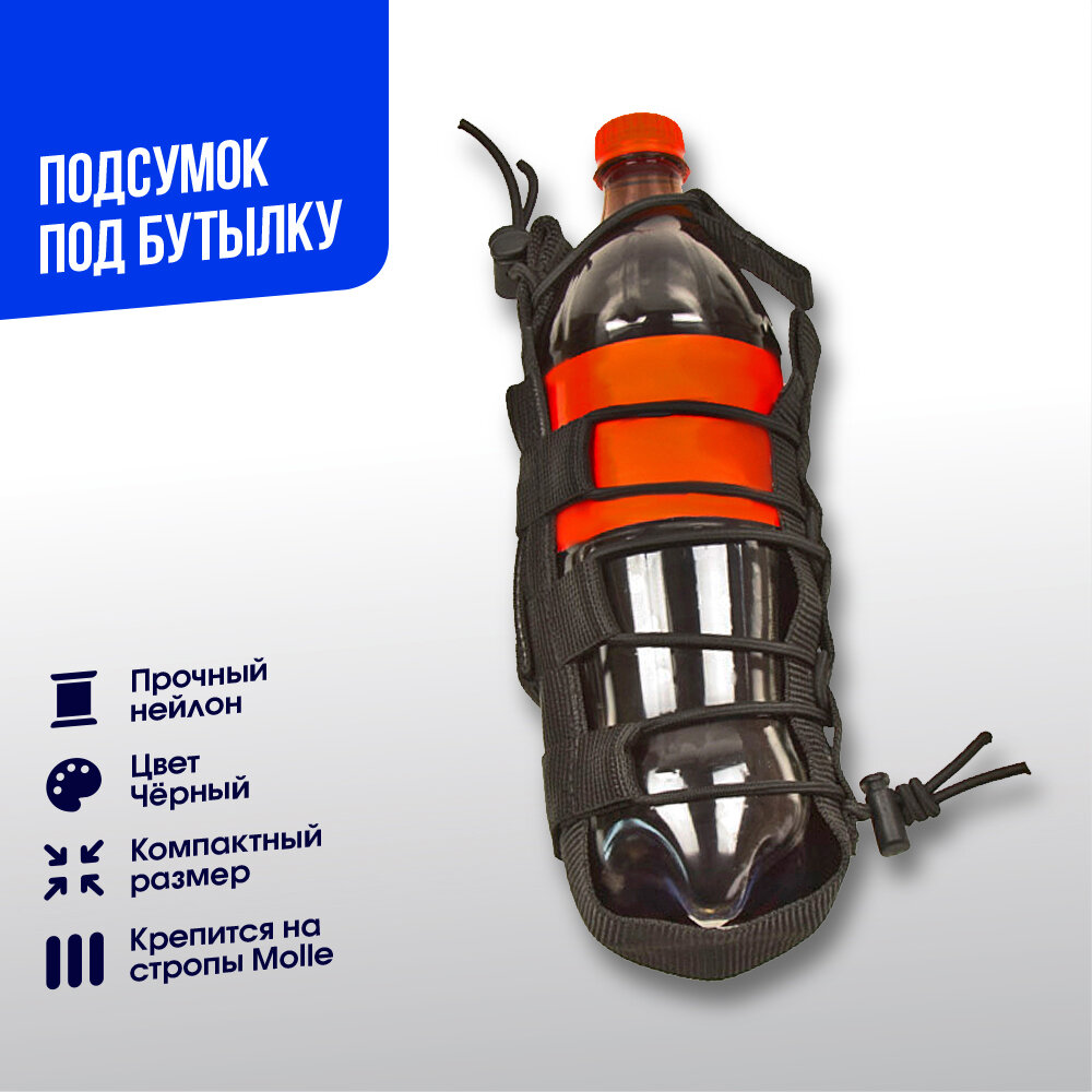 Подсумок под бутылку ASR BK (ASR-ABP-BK)