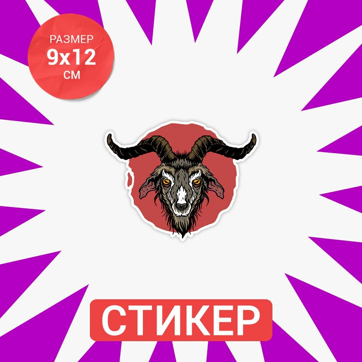 Наклейка Козел 12х9 см