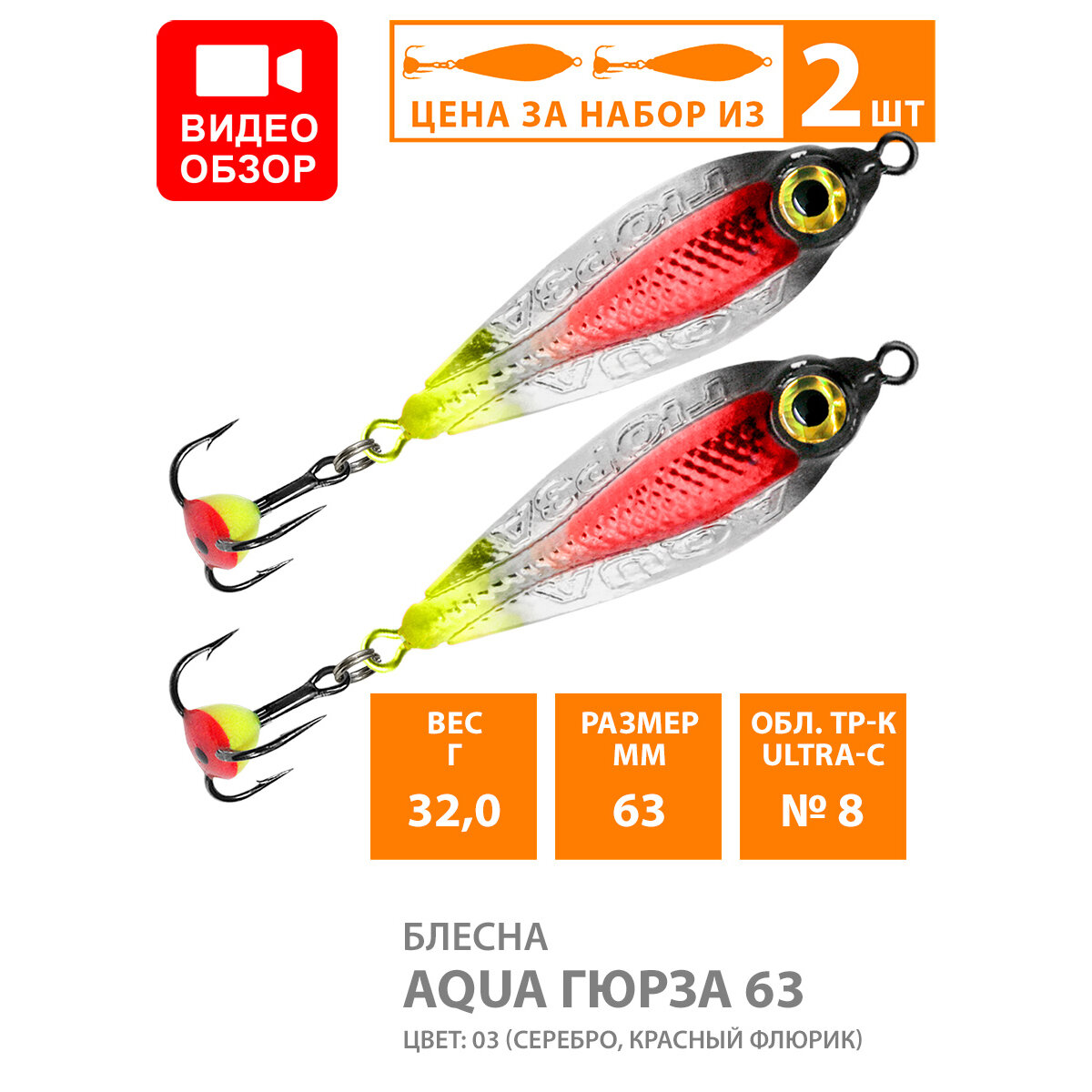Блесна для рыбалки зимняя AQUA Гюрза 62mm 32g цвет 03 2шт
