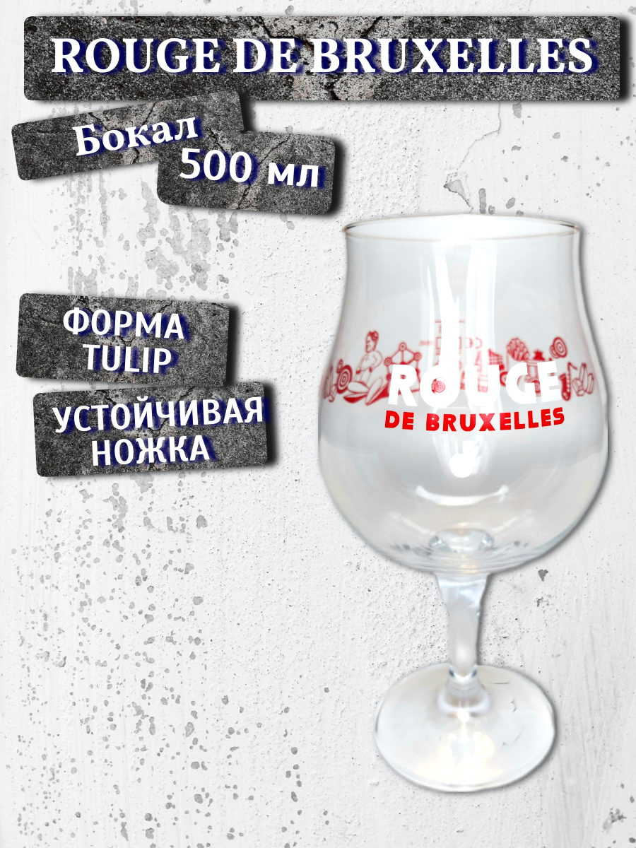 Бокал Rouge de Bruxelles (Руж де Брюссель), 0,5 л