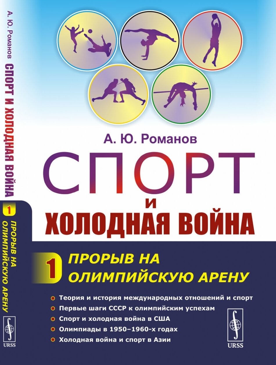 Спорт и холодная война: Прорыв на олимпийскую арену. Кн.1