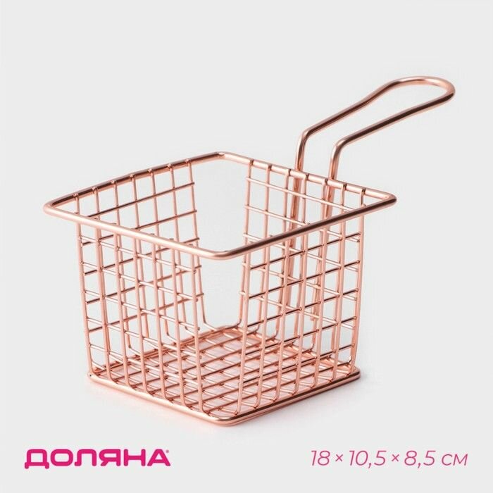 Корзинка для картофеля фри Доляна Роял , 18 10,5 8,5 см, крупная сетка, цвет розовое золото