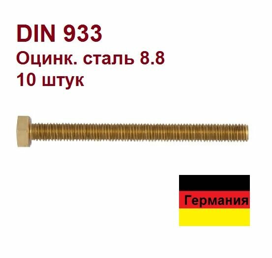Болт DIN 933 М8х70 оц. ст, кл. пр. 8.8, Wurth. 10 шт. Германия