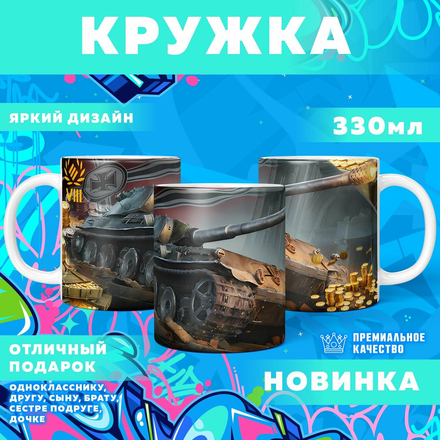 Кружка "World of Tanks / Премиум танк" PrintMania 330мл