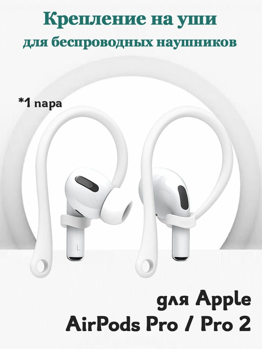 Крепление на уши для беспроводных наушников Apple AirPods Pro / Pro 2 / Pro 3 - 1 пара заушин, белые