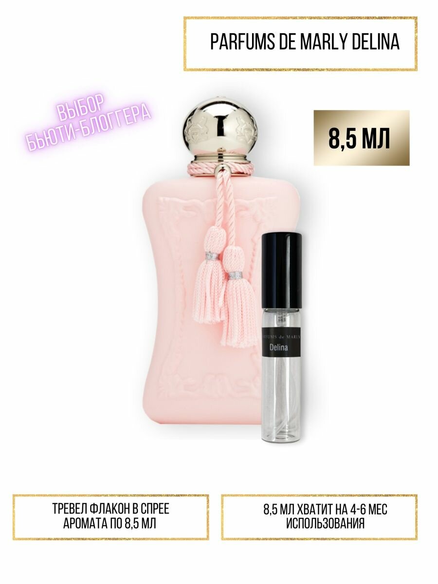 Духи по мотивам селективного аромата Delina Parfums de Marly 8.5 мл