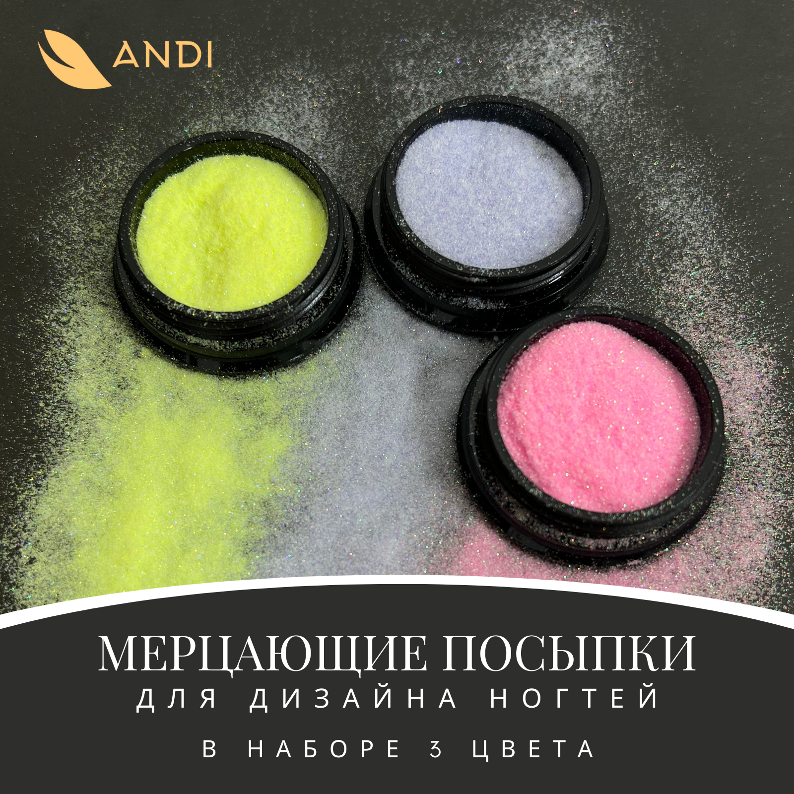 ANDI Посыпка для дизайна ногтей набор "Морская соль 3", 3 штуки