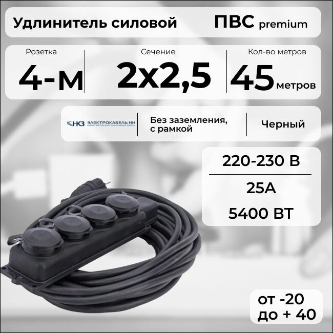 Удлинитель силовой "PREMIUM CABLE" с 4 розетками на рамке, электрический 45 м кабель ПВС 2х2,5 черный ГОСТ