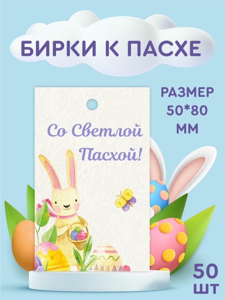 Бирки " Амарант" для подарков. С праздником Светлой Пасхи 50 шт