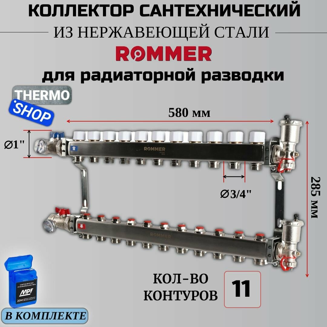 Коллектор сантехнический 11 выходов для водоснабжения, из нержавеющей стали в сборе без расходомеров Сантехническая нить 20 м
