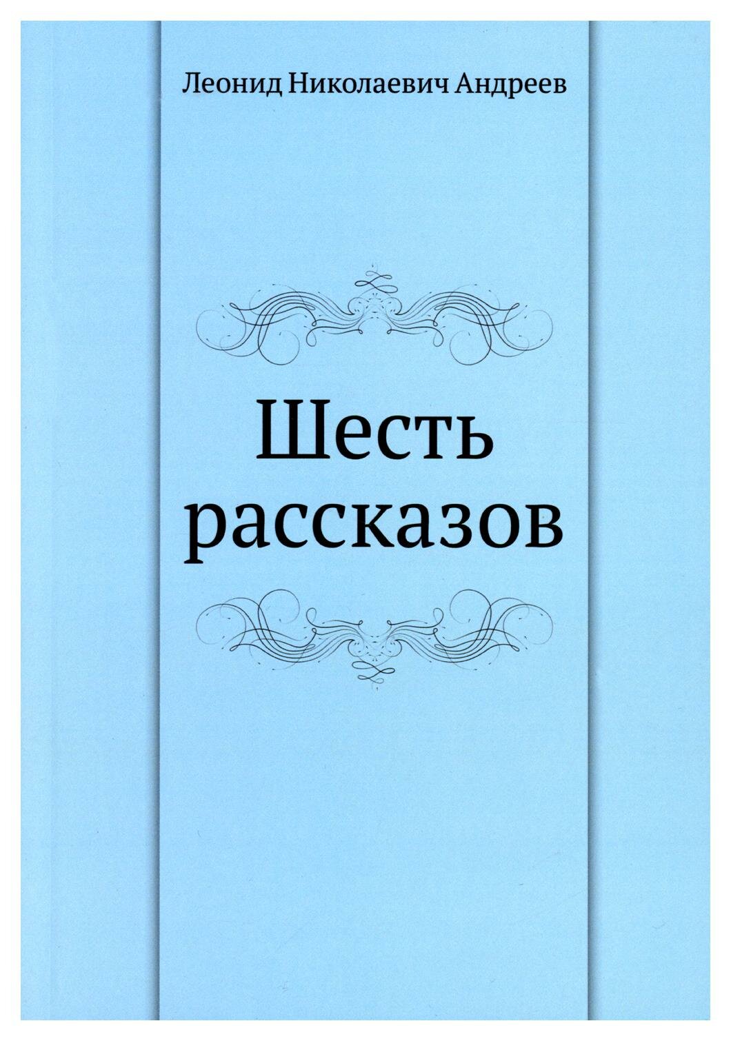 Шесть рассказов. Андреев Л. Н. Т8 RUGRAM