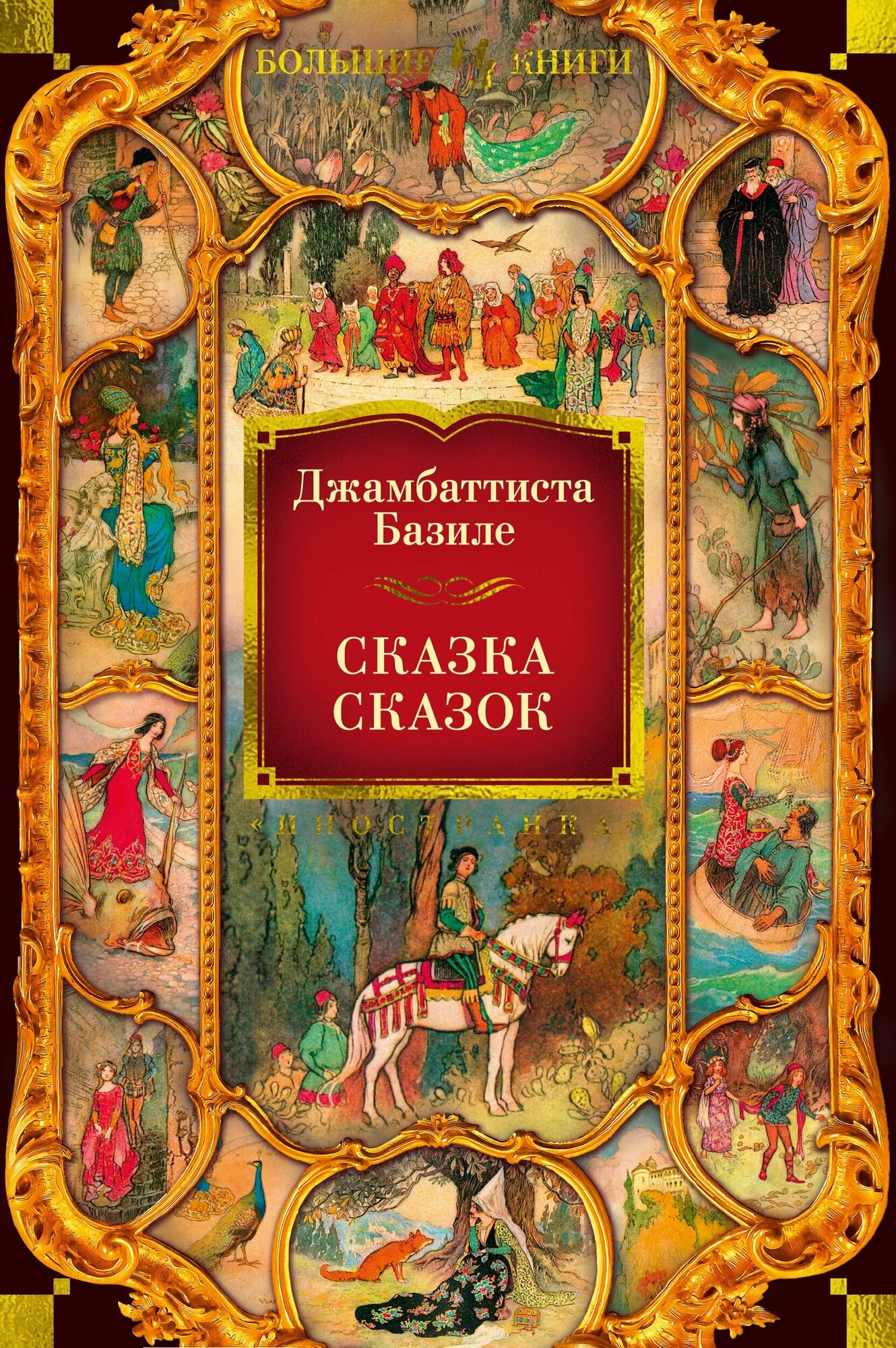 Сказка сказок, или Забава для малых ребят