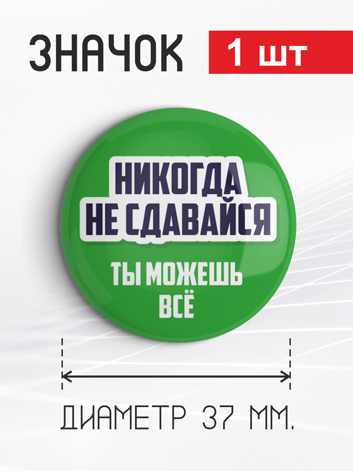 Значок "Никогда не сдавайся, ты можешь все", 1 штука