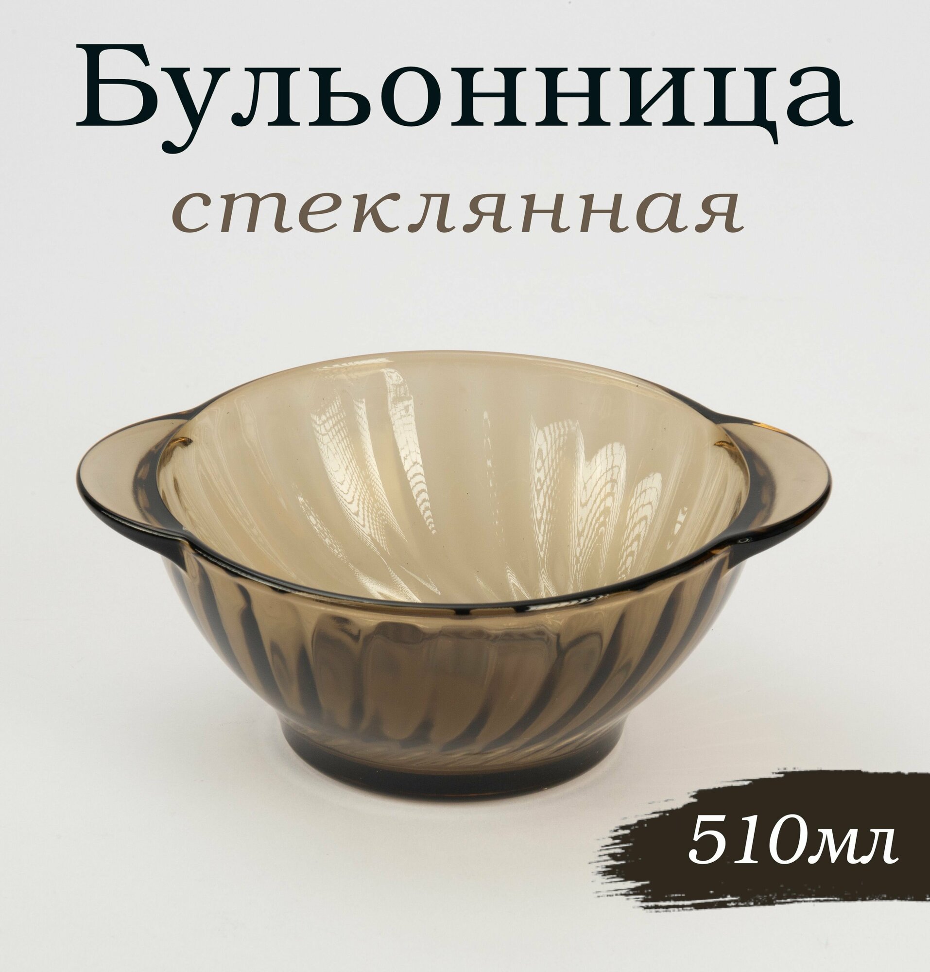 Бульонница стеклянная 510 мл Elica, супница дымчатая, чаша для супа