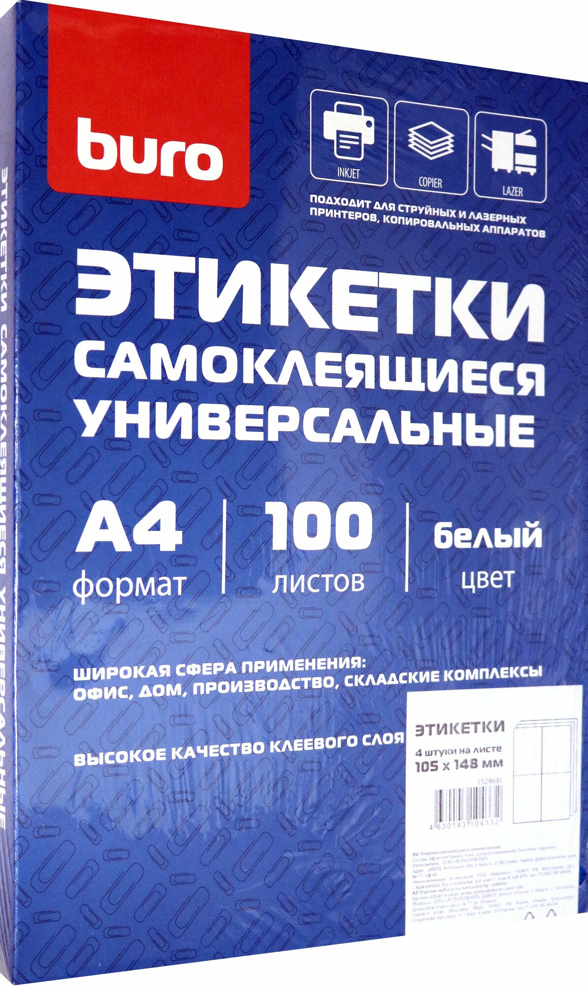 Этикетки самоклеящиеся универсальные (100 листов, 105x148 мм по 4 шт. на листе), (1529691)