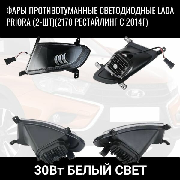 Фары противотуманные LED Lada Priora 2170 рестайлинг ,2 шт, 30Вт белый свет. ПТФ, Противотуманки