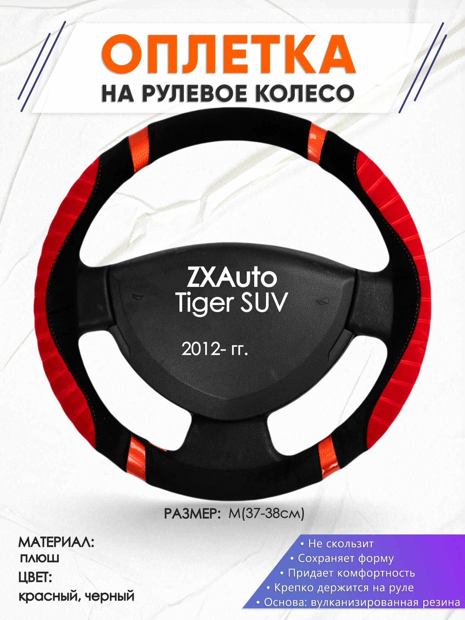 Оплетка наруль для ZXAuto Tiger SUV(Зет Икс Тайгер СУВ) 2012-н. в, годов выпуска, размер M(37-38см), Замша 34