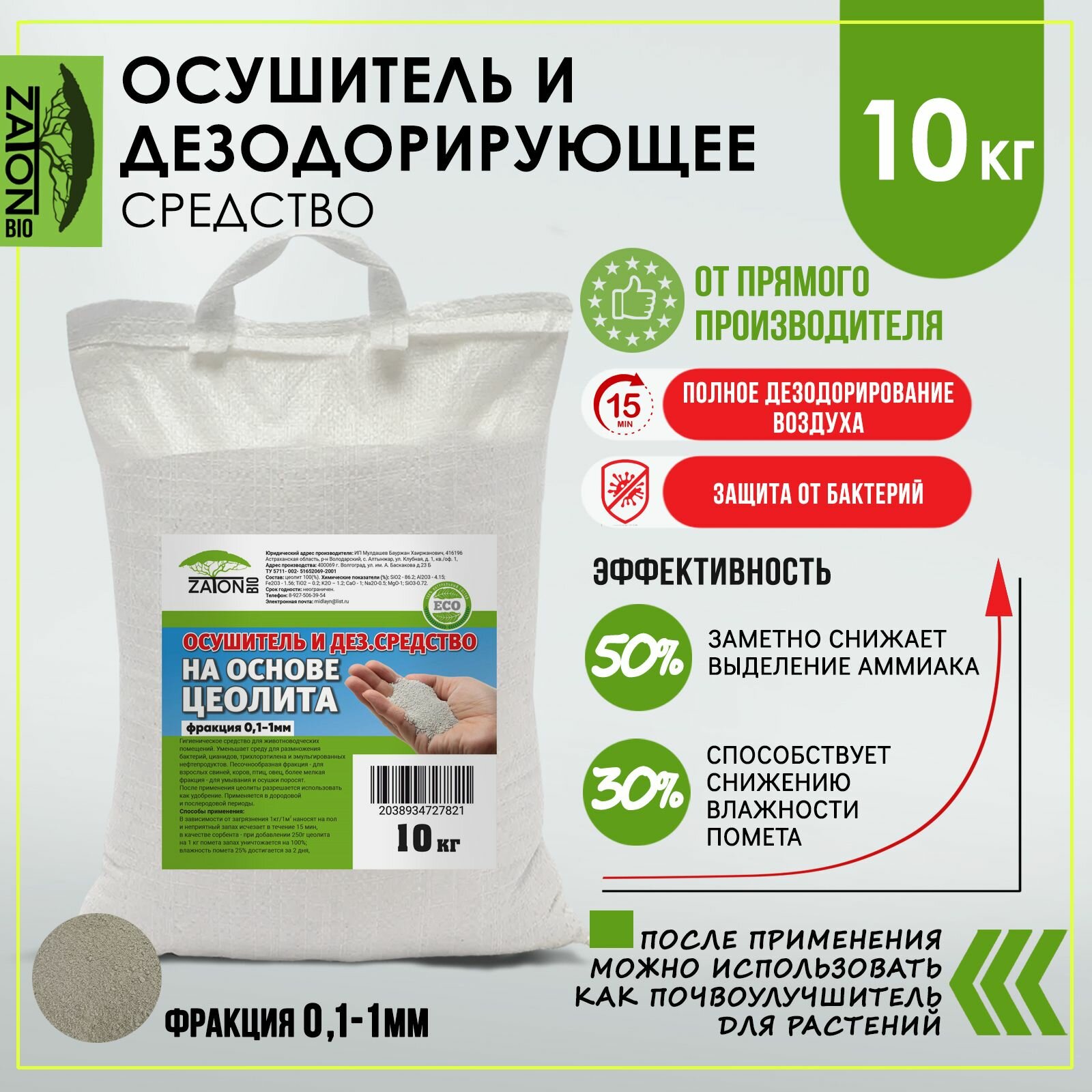 Дезинфицирующее средство Zaton Bio, для животноводства, 10кг