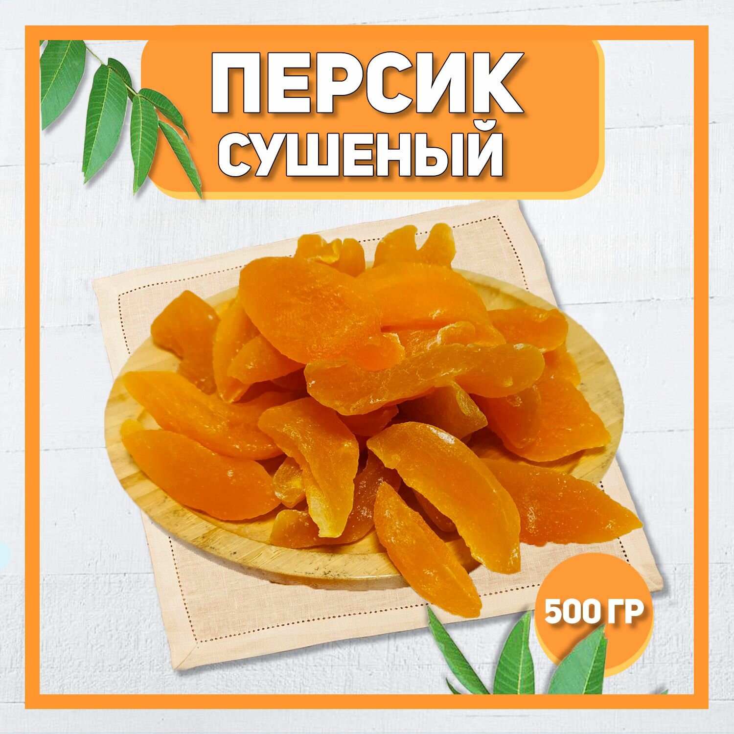 Персик цукат 500г
