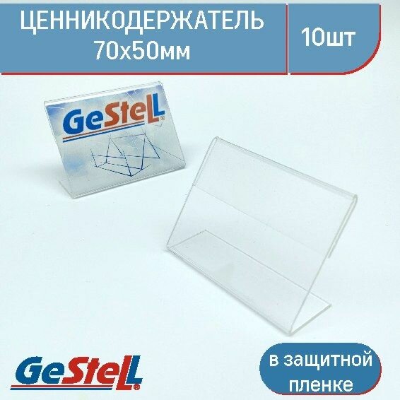 Ценникодержатель (70х50мм) 1 мм 10шт