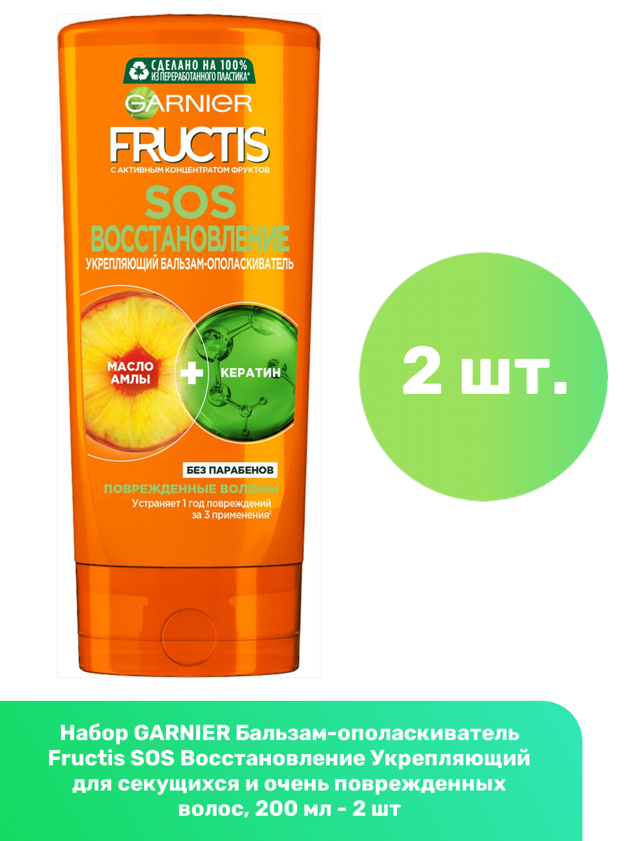 GARNIER Бальзам-ополаскиватель Fructis SOS Восстановление Укрепляющий для секущихся и очень поврежденных волос, 200 мл - 2 шт