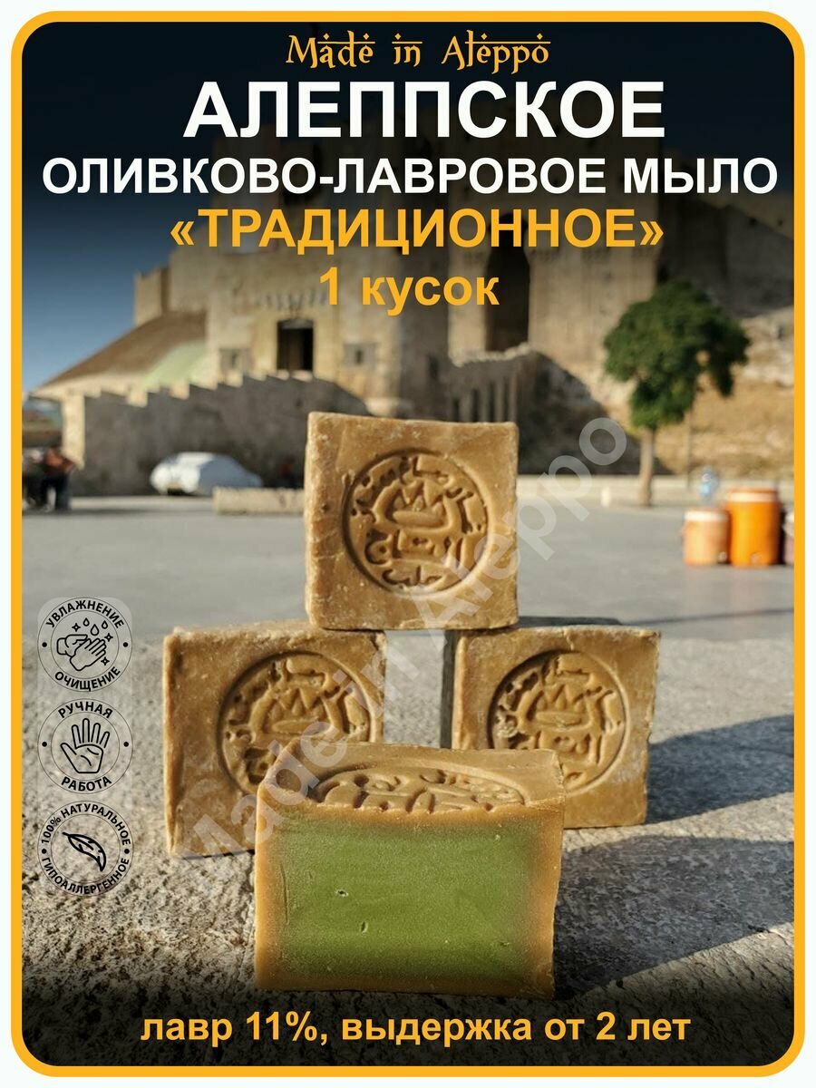 Традиционное Алеппское мыло ручной работы 1 штука