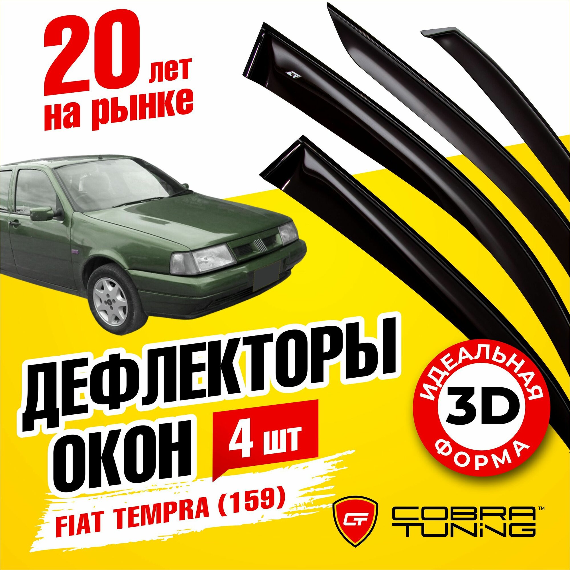 Дефлекторы боковых окон для Fiat Tempra (Фиат Темпра) седан (159) 1990-1998, ветровики на двери автомобиля, Cobra Tuning