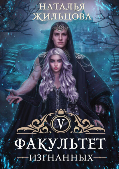 Факультет изгнанных [Цифровая книга]