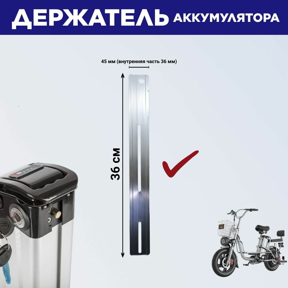 Держатель (планка узкая) аккумулятора электровелосипеда MONSTER, Колхозник (45мм)