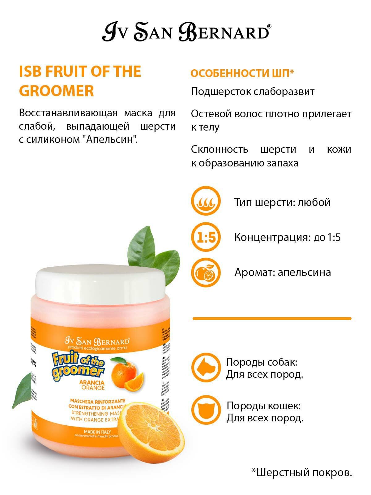 Iv San Bernard Fruit of the Grommer Orange Восстанавливающая маска для слабой выпадающей шерсти с силиконом, 1л