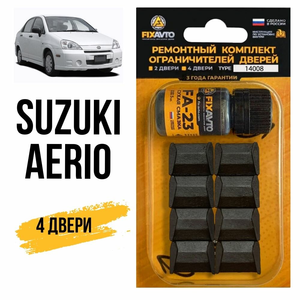 Ремкомплект ограничителей на 4 двери Suzuki AERIO, Кузова RA, RB, RC, RD - 2001-2007