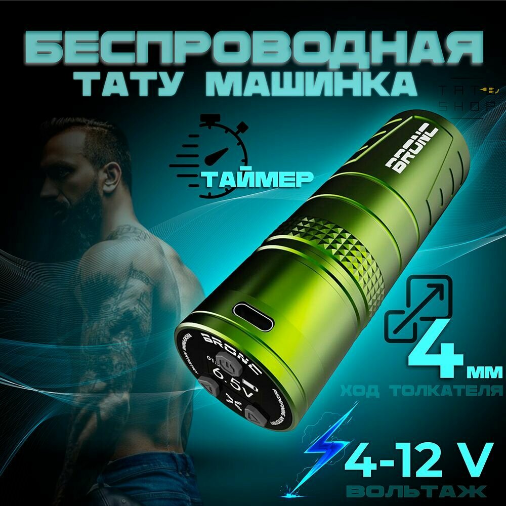 Тату машинка беспроводная для перманентного макияжа, татуажа BRONC SHORT-X Army Green