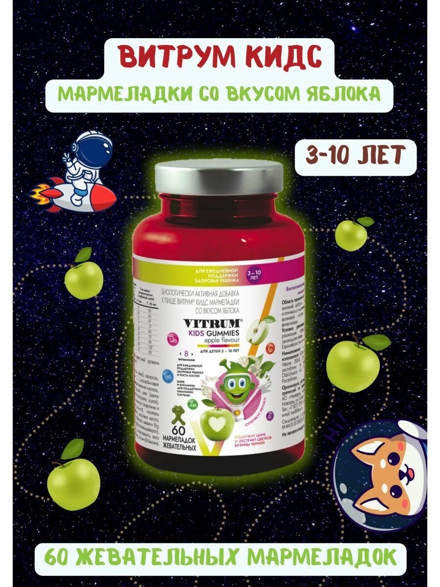 Жевательные мармеладки Vitrum Kids "Яблоко", для детей с 3 лет, 60 штук