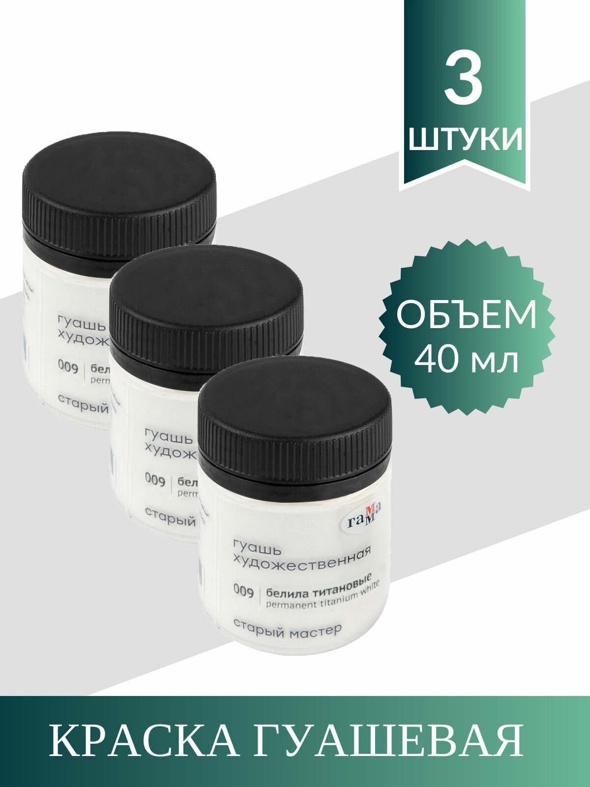 Гуашь Художественная Гамма "Старый Мастер" 40 мл. Белила Титановые (3 шт)