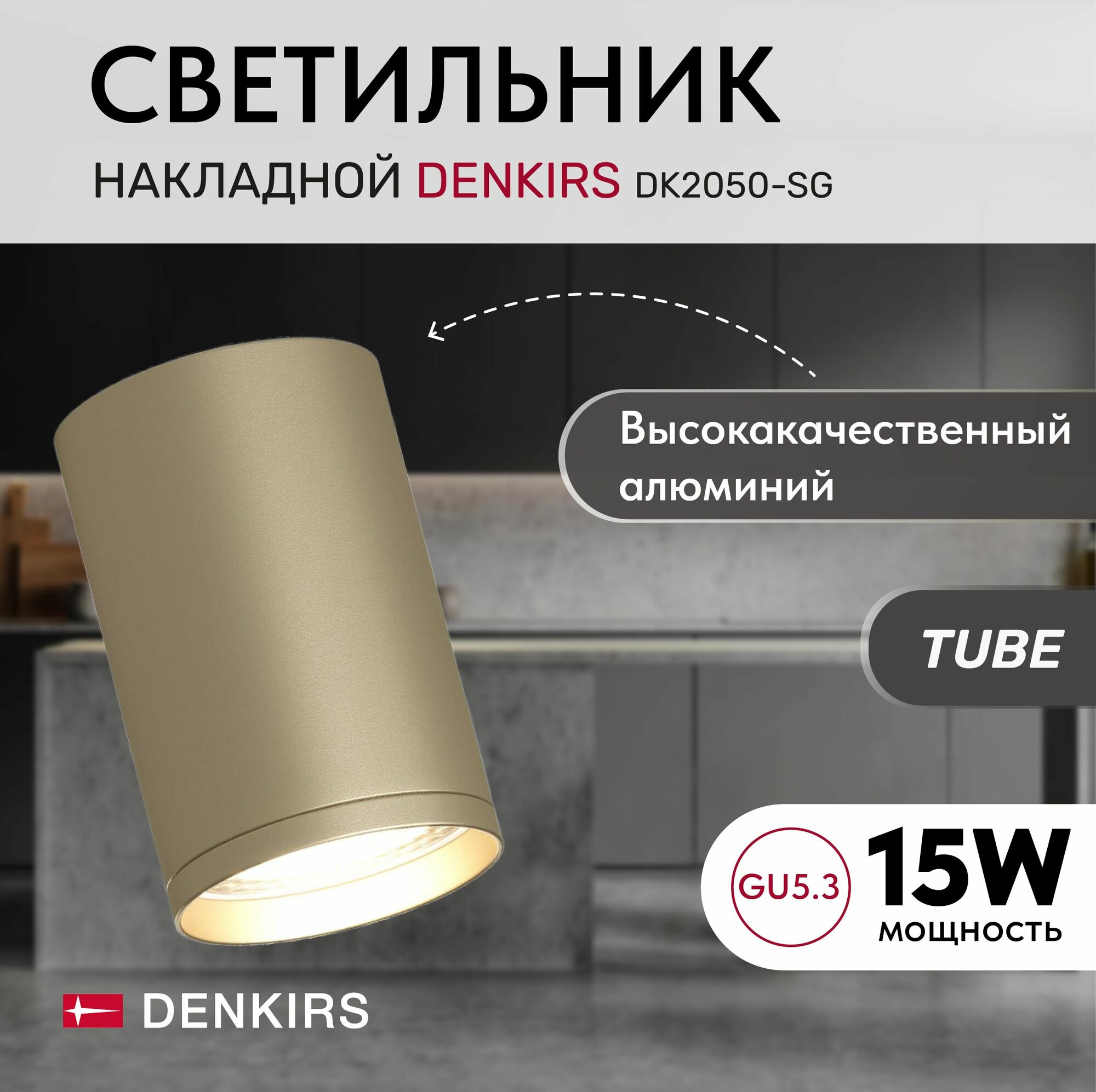 Светильник потолочный накладной DENKIRS DK2050-SG TUBE IP 20, 15 Вт, GU5.3, матовое золото, алюминий