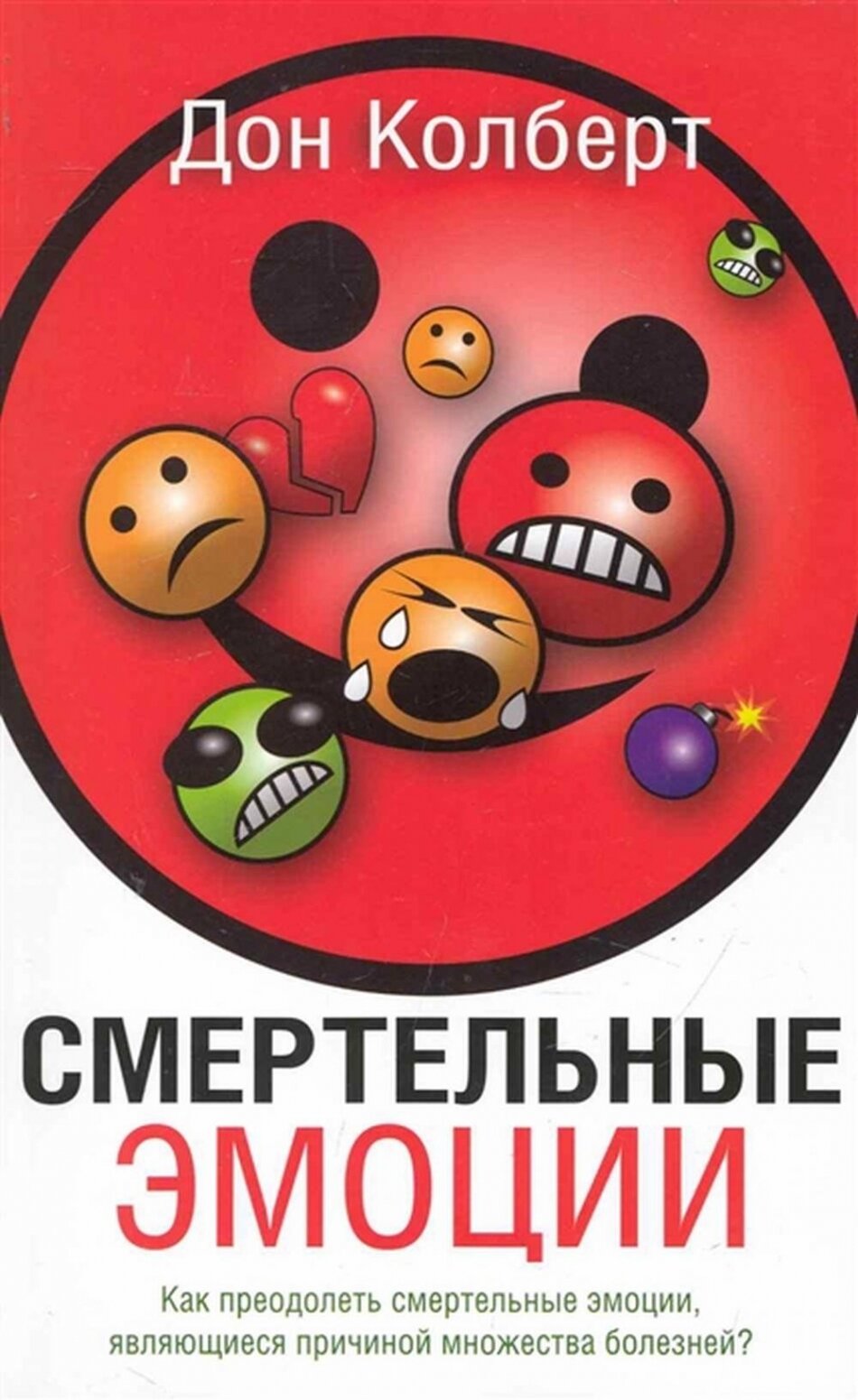 Смертельные эмоции