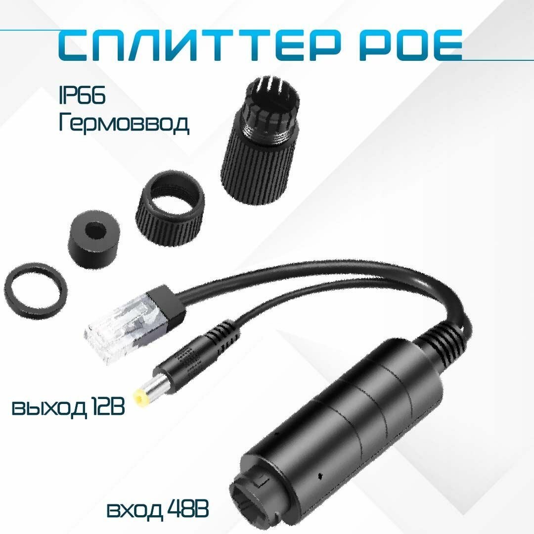 Сплиттер SP-1 уличный, вход POE 48В выход 12В