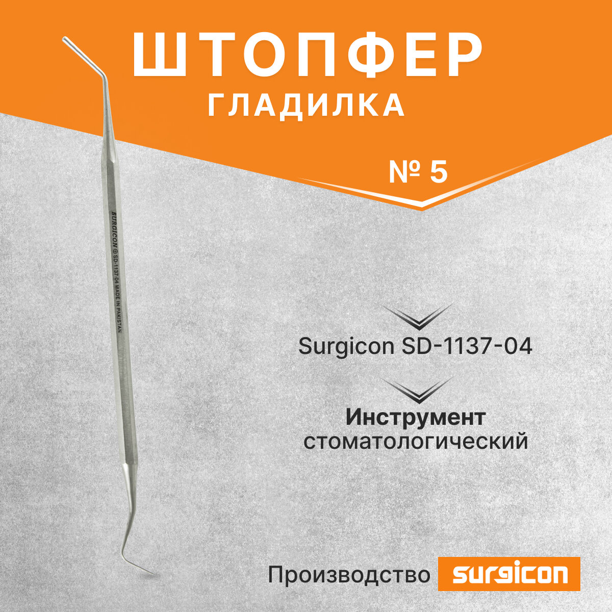 Штопфер-гладилка Surgicon SD-1137-04, двусторонний, нержавеющая сталь, серебристый